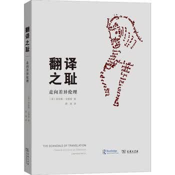 翻译之耻 走向差异伦理