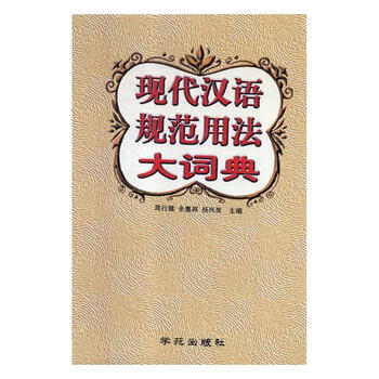 现代汉语规范用法大词典 字典词典 工具书 书籍