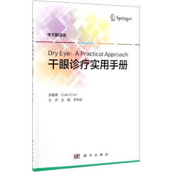 干眼诊疗实用手册(中文翻译版)