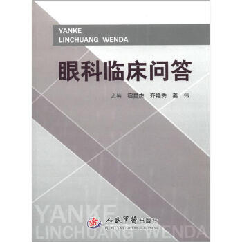 眼科基础与临床问答