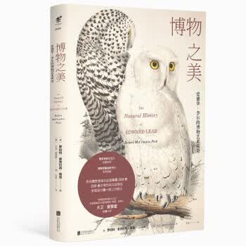 博物之美：爱德华 李尔的博物艺术传奇
