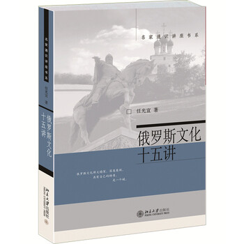俄罗斯文化十五讲 文化 书籍