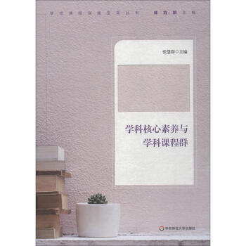学科核心素养与学科课程群