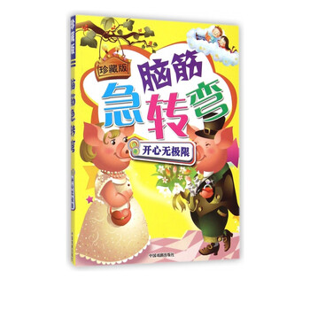 脑筋急转弯(开心无极限珍藏版)
