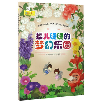 蝶儿暖暖的梦幻乐园/睡前故事绘