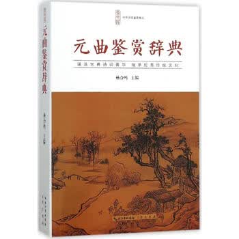 元曲鉴赏辞典