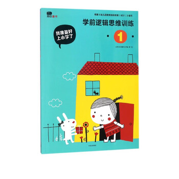 学前逻辑思维训练(1)/我准备好上小学了