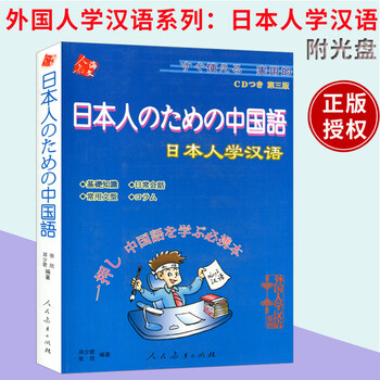 正版 日本人学汉语 基础知识 日常会话 常用句型 第三版 附光盘