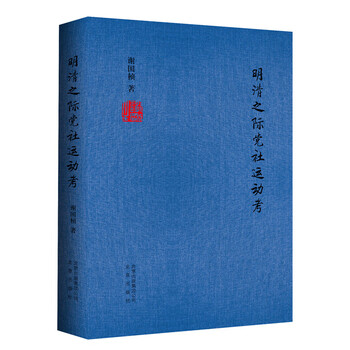 明清之际社运动考 历史 书籍
