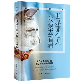 世界那么大，我要去看看