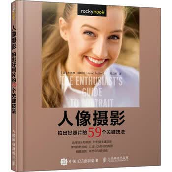 人像摄影 拍出好照片的59个关键技法