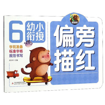 幼小衔接：偏旁描红