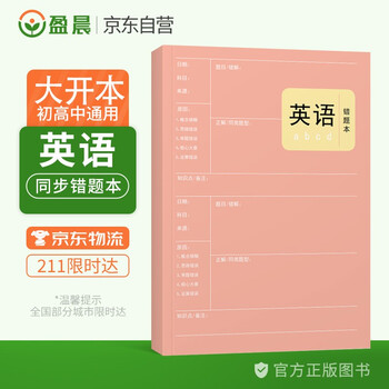 英语错题本小学初中高中通用英语改错本加厚笔记本 盈晨错题本英语科目纠错本错题集课堂笔记本