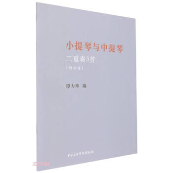 小提琴与中提琴二重奏3首(共2册)