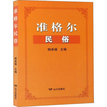 准格尔民俗