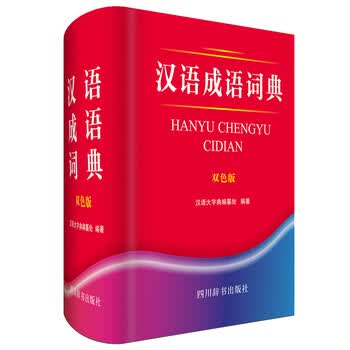 汉语成语词典（双色版）（拟收词目5000余条，其中绝大部分是运用广泛、为人熟知的成语）