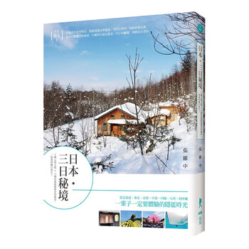 现货台版 日本三日秘境 6種心境之旅13個風景 一場愛的魔幻旅行