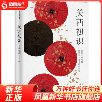 关西初识 聂华,姚洋著 文化信息与知识传播书籍 中信出版集团 正版书籍 【凤凰新华书店旗舰店】