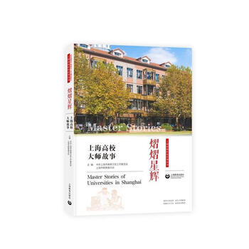 熠熠星辉:上海高校大师故事中共上海市教育卫生工作委员会上海教育出版社9787572008962 传记