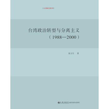 台湾政治转型与分离主义(1988-2000)