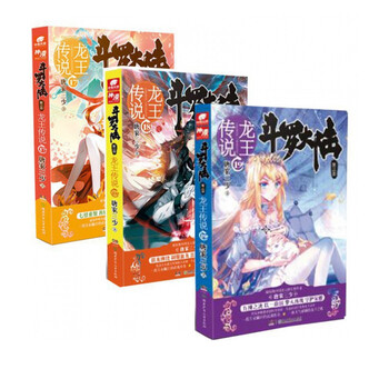 斗罗大陆(第3部龙王传说17+18+19)