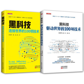 2册黑科技 驱动/连接世界的100项技术 重新发现商业与未来 医疗机器人工智能AI等前沿科技普及书籍