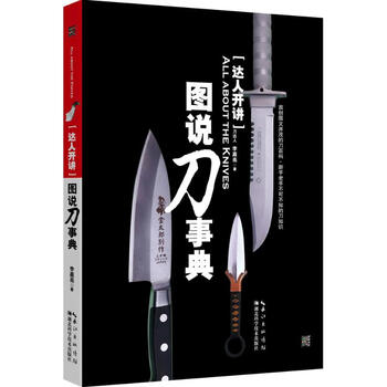 达人开讲·图说刀事典