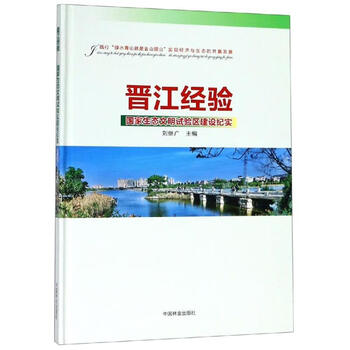 晋江经验国家生态文明试验区建设纪实(精)