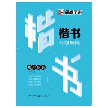 墨点字帖成人楷书基础间架结构字帖荆霄鹏正楷硬笔书法练字帖儿童1-6年级楷书入门间架结构练习小学生练字帖
