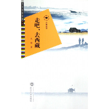 走吧去西藏/六角丛书