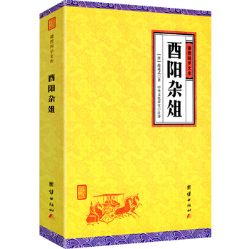 酉阳杂俎(谦德国学文库，全本全注全译无删节完整本) 图书籍