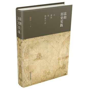 法的历史实践：从康熙到路易十四