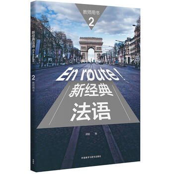[正版图书]新经典法语2 教师用书