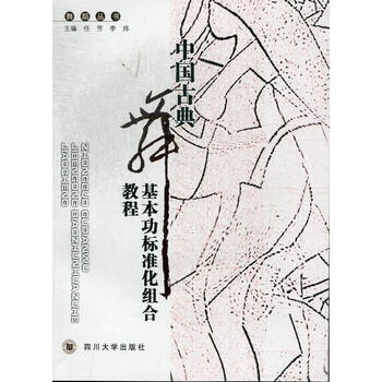 中国古典舞*标准化组合教程/艺术/书籍