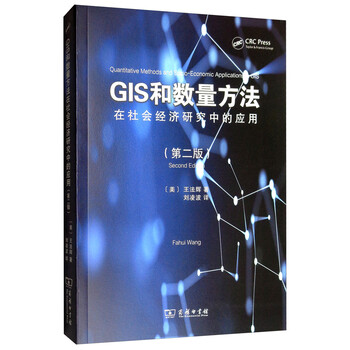 GIS和数量方法在社会经济研究中的应用