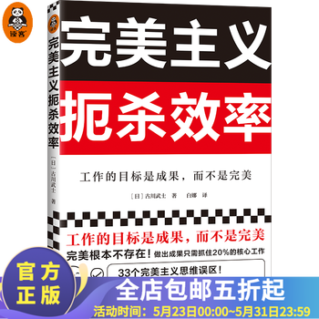 完美主义扼杀效率 古川武士 著 白娜 译 工作的目标是成果，而不是完美 职场 追求完美 工作效率 日