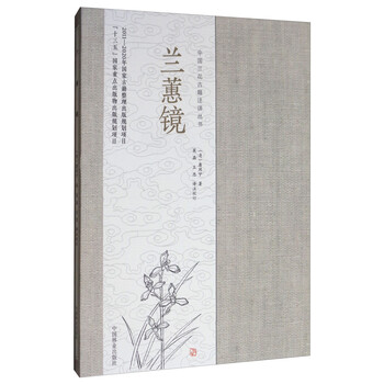 兰蕙镜/中国兰花古籍注译丛书