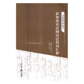 *英语闽南语借词汇释 外语学*籍