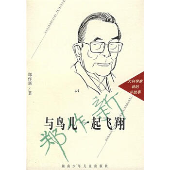 与鸟儿一起飞翔郑作新 湖南少儿出版社 