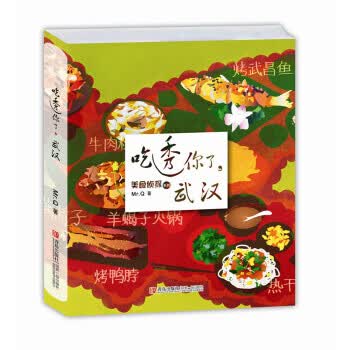 美食侦探系列 吃透你了，武汉 青岛出版社 9787555202004  Mr.Q