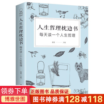 人生哲理枕边书 每天读一个人生哲理 人生哲理书青春励志书籍畅销书心态心灵鸡汤情绪管理 静心成长修行