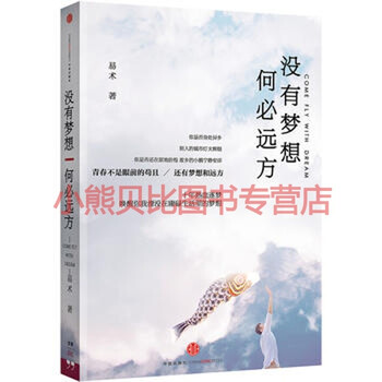 没有梦想，何必远方易术,中信出版社