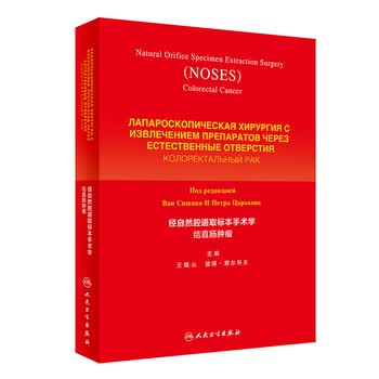 经自然腔道取标本手术学·结直肠肿瘤