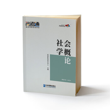正版 社会学概论 9787516418666