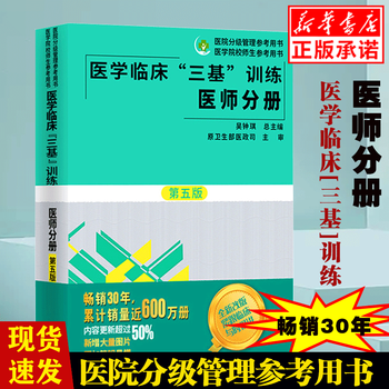 正版 医学临床三基训练(医师分册第5版)/医院分级管理参考用书 院校医生医学考试入职考试用书