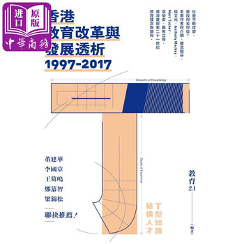 香港教育改革与发展透析（1997-2017）港版原版 教育2.1 三联出版
