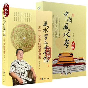 【正版包邮】风水罗盘全解+中国风水学初探2本傅洪光著三元三合罗经实用指南