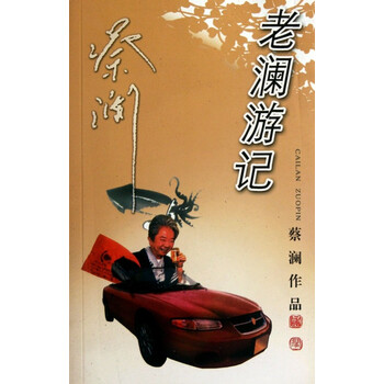 老澜游记(蔡澜作品)