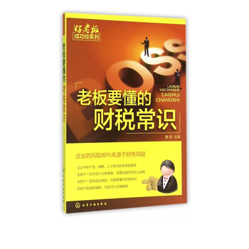 老板要懂的财税常识/好老板成功经系列
