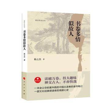 政治文化丛书 书卷多情似故人 杨立杰 9787010188607 人民出版社